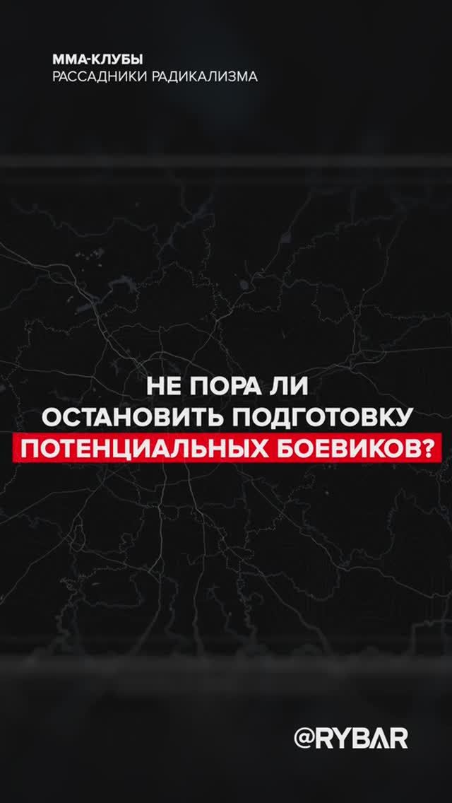 Радикальные единоборства 
Об угрозе нелегальных ММА-клубов
