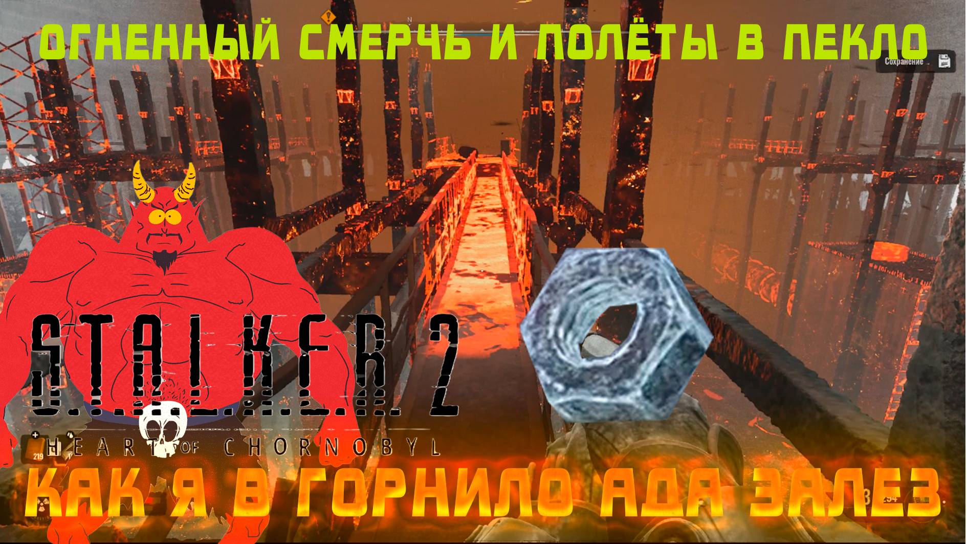 S.T.A.L.K.E.R. 2 - В ПОГОНЕ ЗА ЛЕГЕНДАРНОЙ ГАЙКОЙ