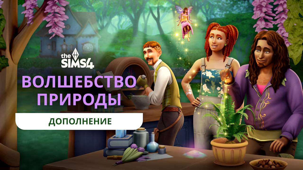 [RUS SUB] Трейлер геймплея Sims 4 Волшебство природы Official Gameplay Trailer