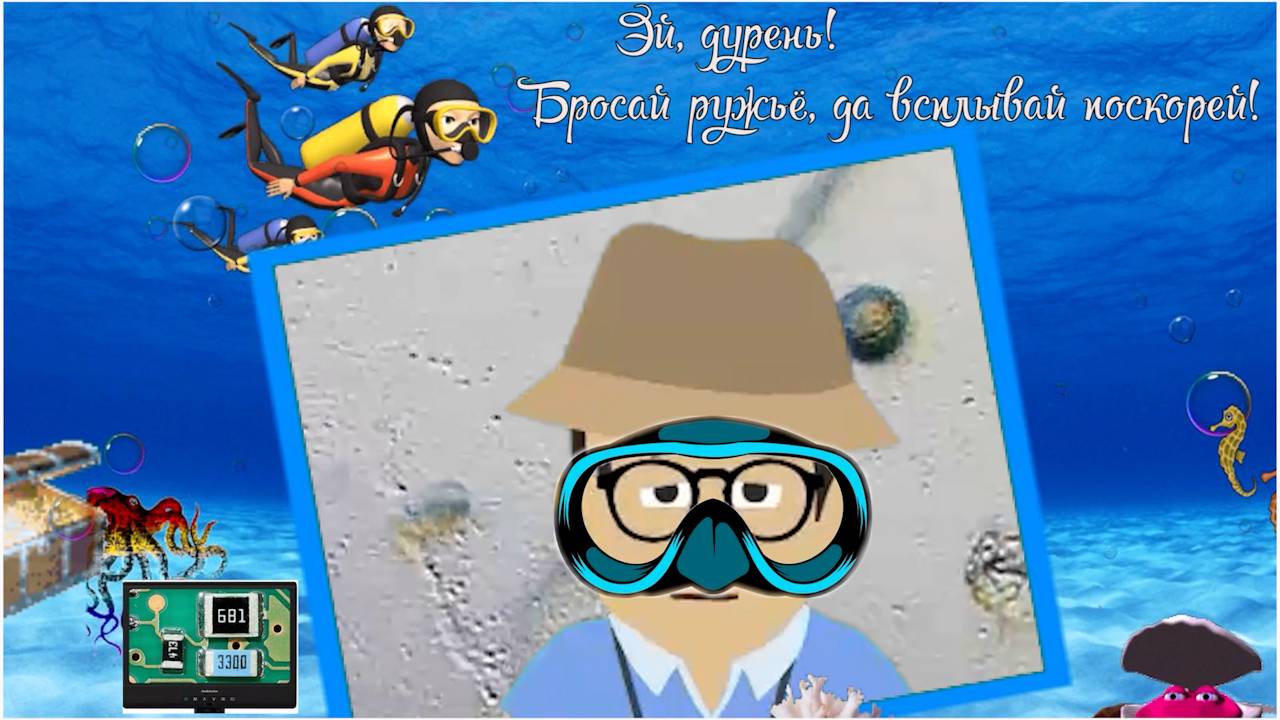 Дедушка развлекается - ныряем в капельку воды.