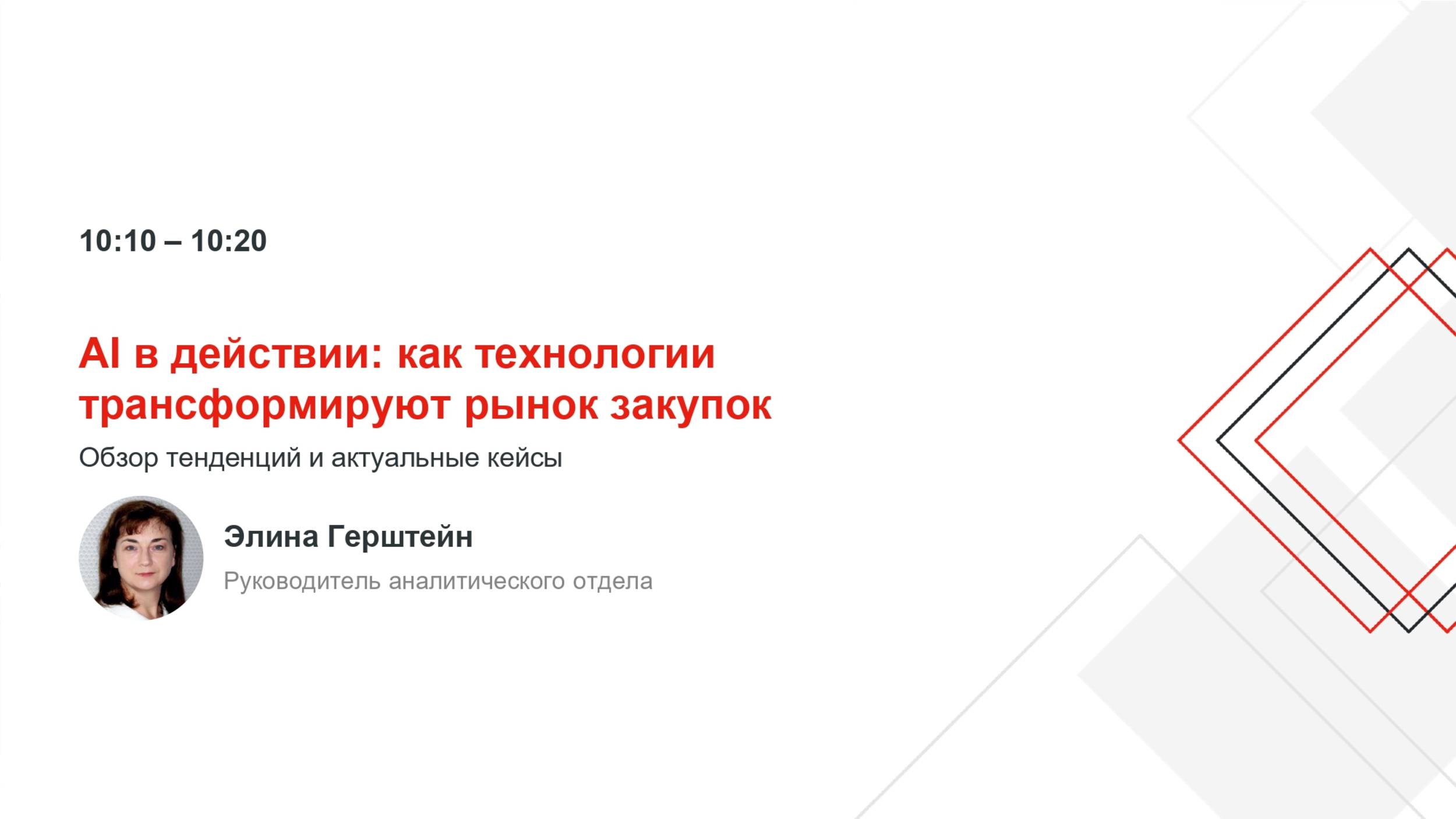 AI в действии как технологии формируют рынок закупок