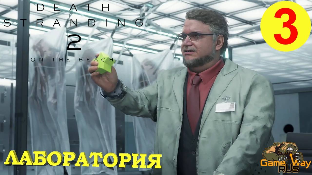 DEATH STRANDING 2: ON THE BEACH #3 🎮 PS5 ЛАБОРАТОРИЯ. ДЕДМЭН. БОЛЬШАЯ ТВАРЬ.