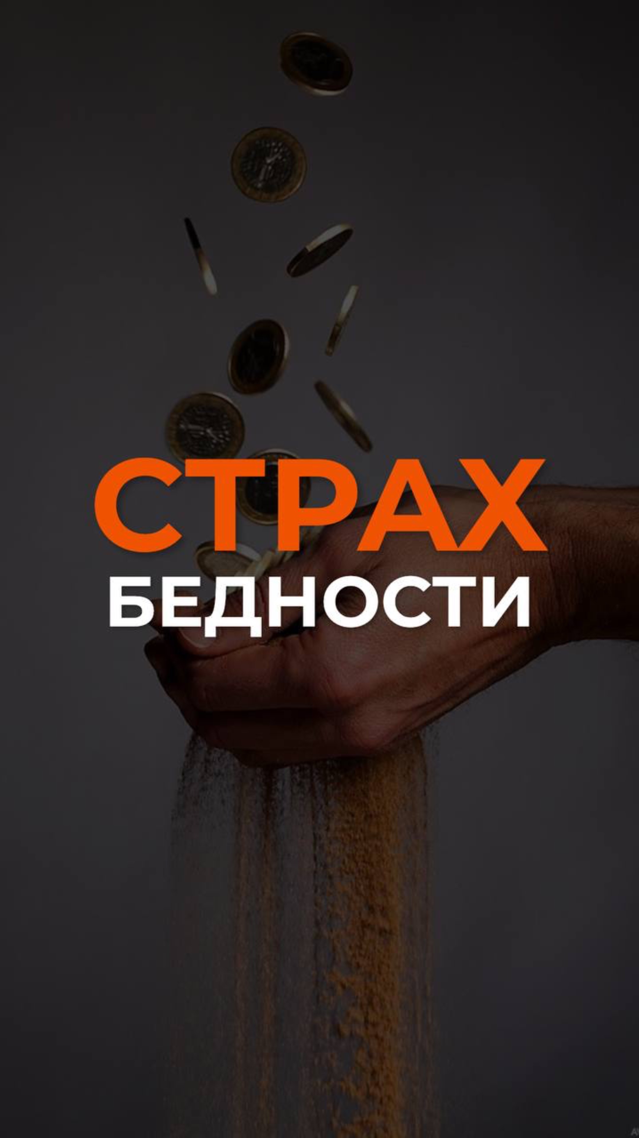СТРАХ БЕДНОСТИ