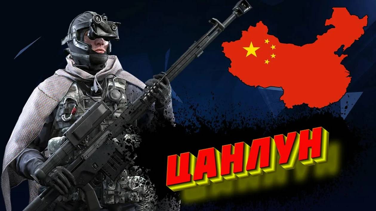 Снайпер Цанлун / игра калибр / режим зачистка