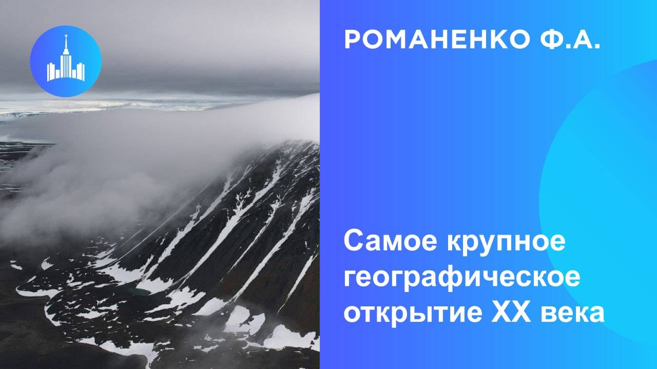 26.10.2024 "Самое крупное географическое открытие ХХ века" в.н.с., к.г.н. Ф.А. Романенко
26.10.2024