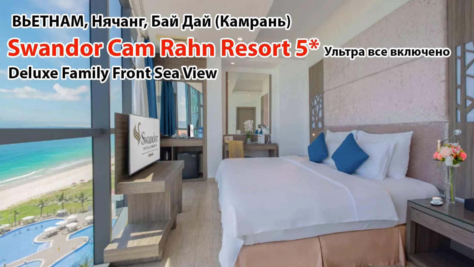 DELUXE FAMILY FRONT SEA VIEW  в отеле Swandor Camrahn  Resort 5* Вьетнам, Нячанг, Камрань