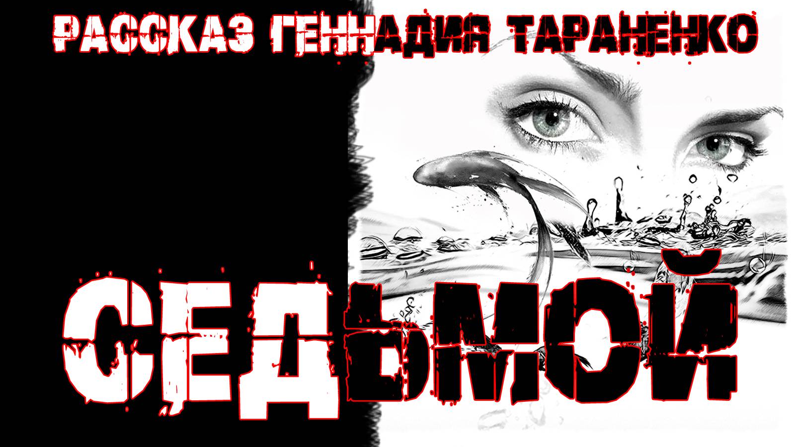 Седьмой. Рассказ-фантасмагория Геннадия Тараненко