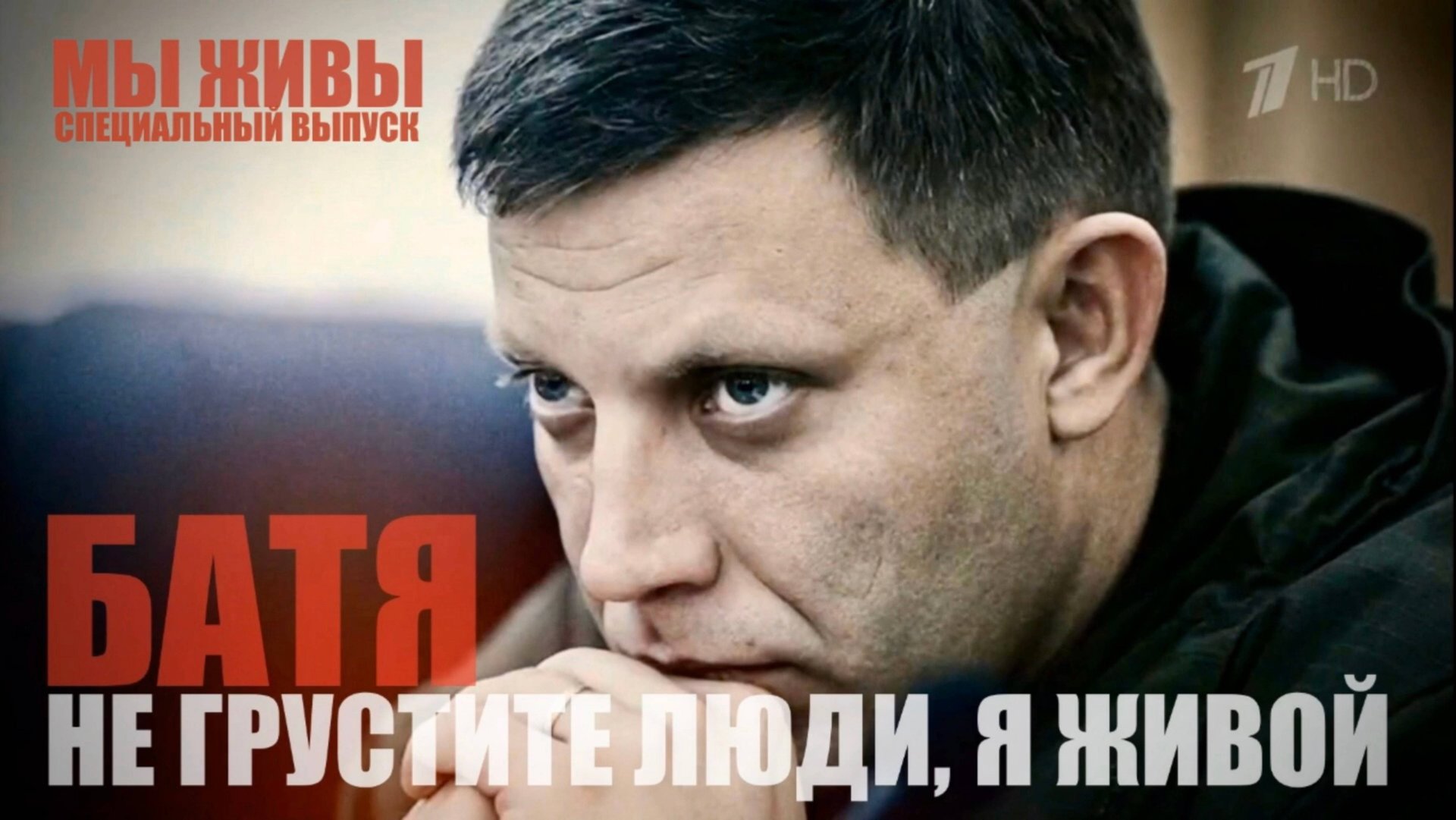 НЕ ГРУСТИТЕ ЛЮДИ, Я ЖИВОЙ. АЛЕКСАНДР ЗАХАРЧЕНКО, БАТЯ. МЫ ЖИВЫ спецвыпуск : военкор Марьяна Наумова