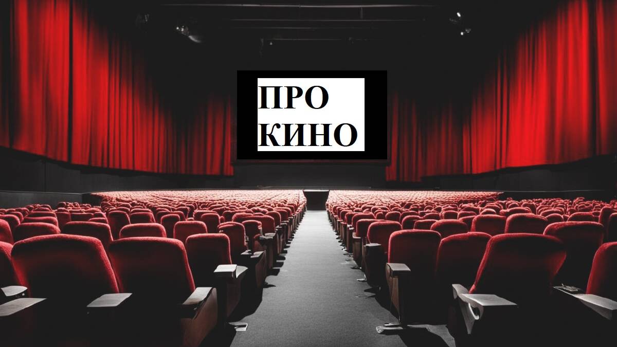 10 фильмов на неделю