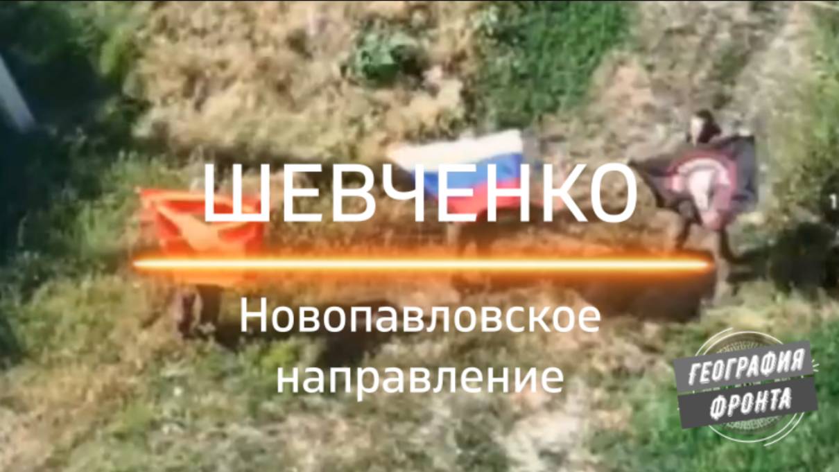 Освобождён посёлок Шевченко на Новопавловском направлении. 26.06.25. Новости СВО