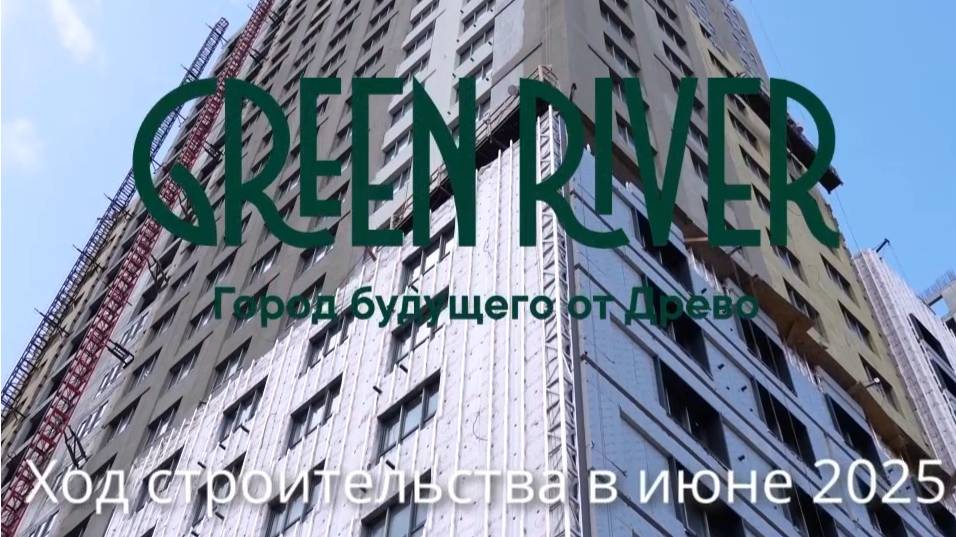 Грин Ривер: ход строительства в июне 2025