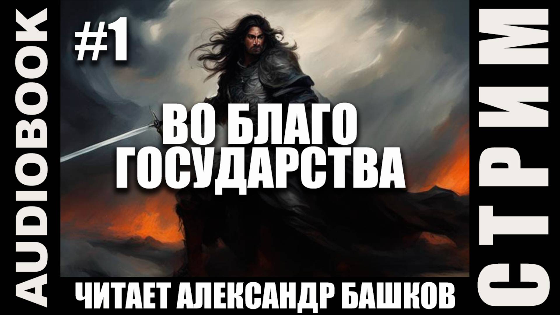(СЕРИЯ 01, СТРИМ) Во благо государства. Жанр: Тёмное фэнтези; автор: Сергей Кун