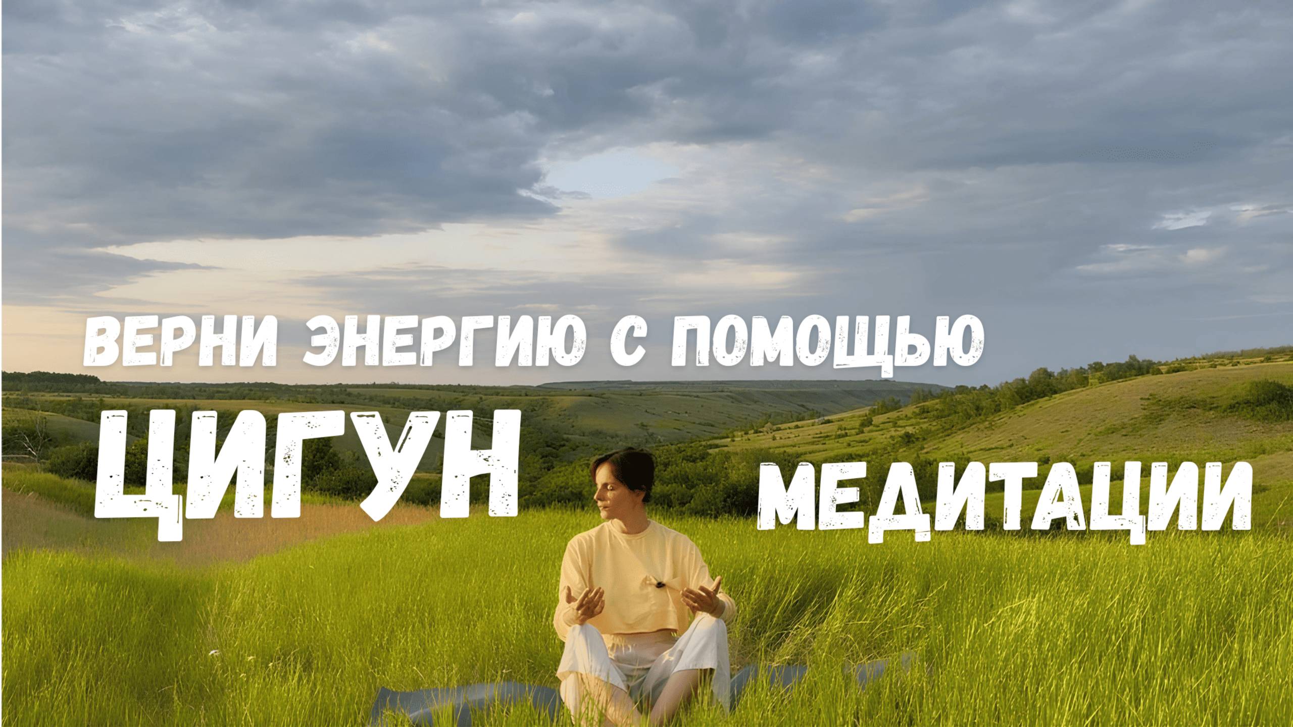 Верни внимание и энергию в своё тело с помощью ЦИГУН медитации