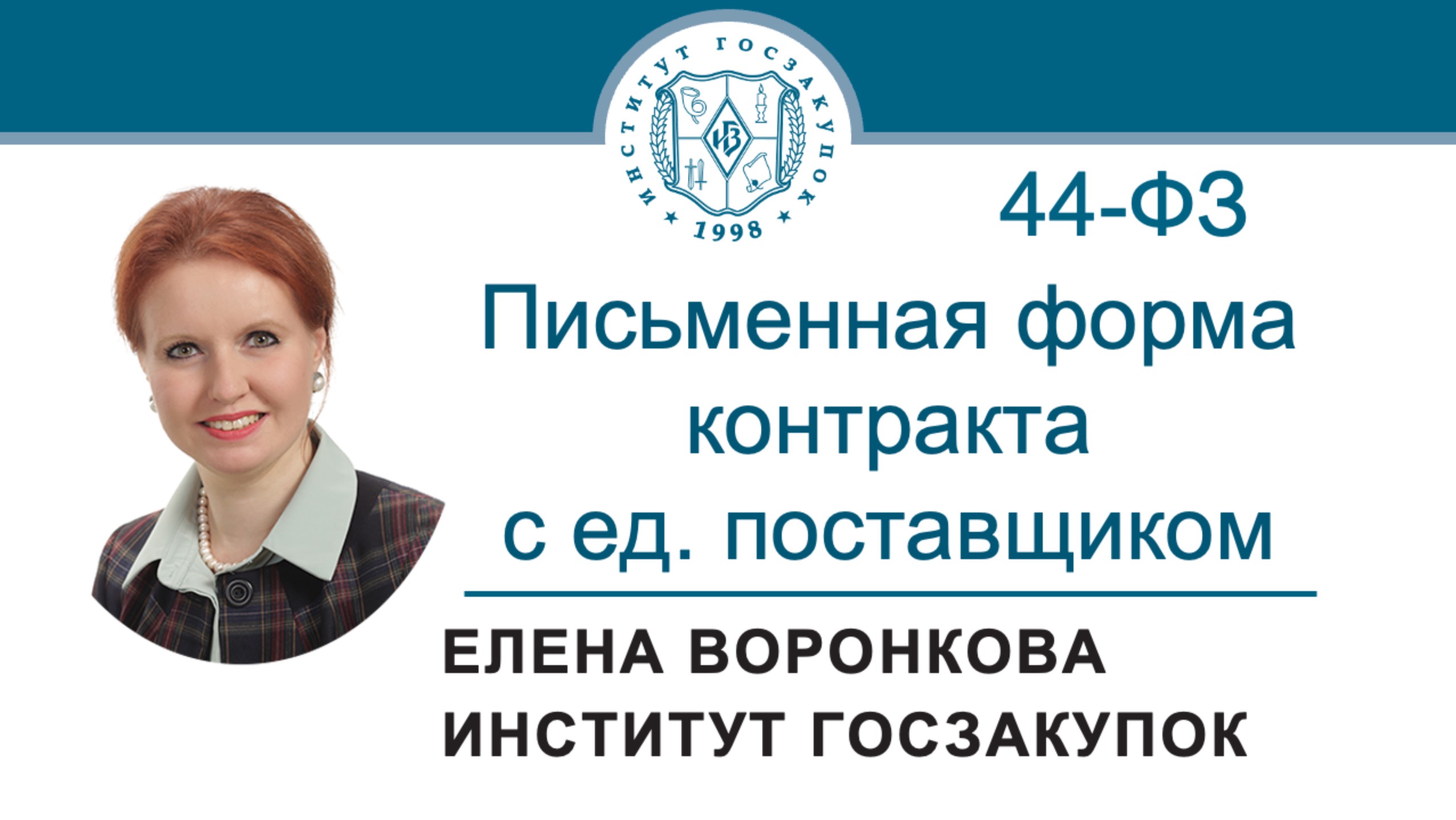 Письменная форма контракта с единственным поставщиком (Закон № 44-ФЗ), 26.06.2025