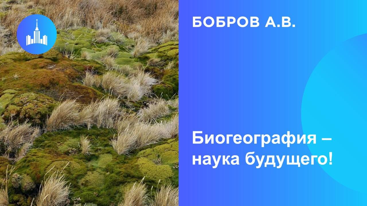 Биогеография — наука будущего! 28.09.2023