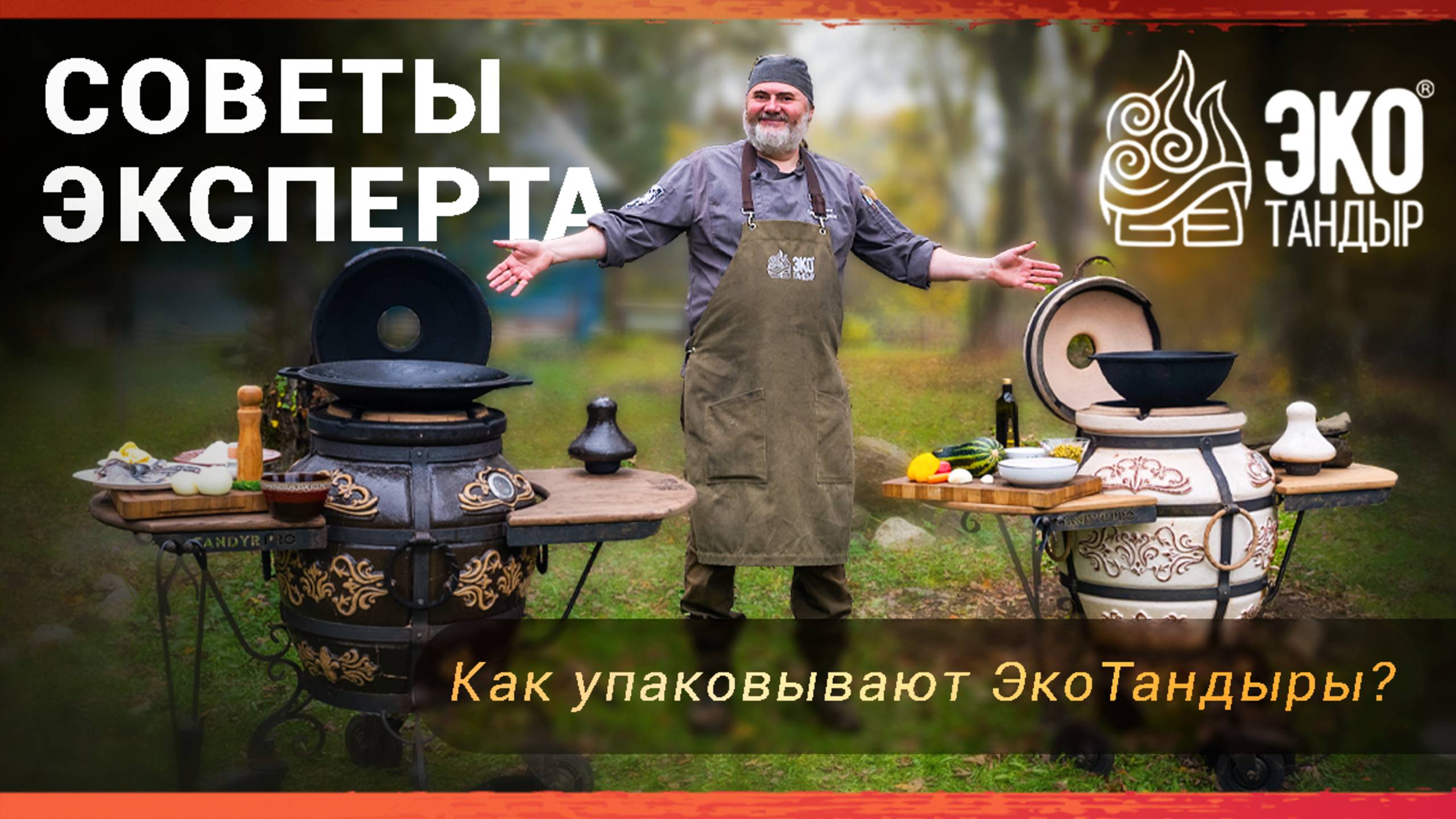 Распаковка тандыров ЭкоТандыр. Как упаковываются тандыры для доставки? Советы Эксперта | Олег Ольхов