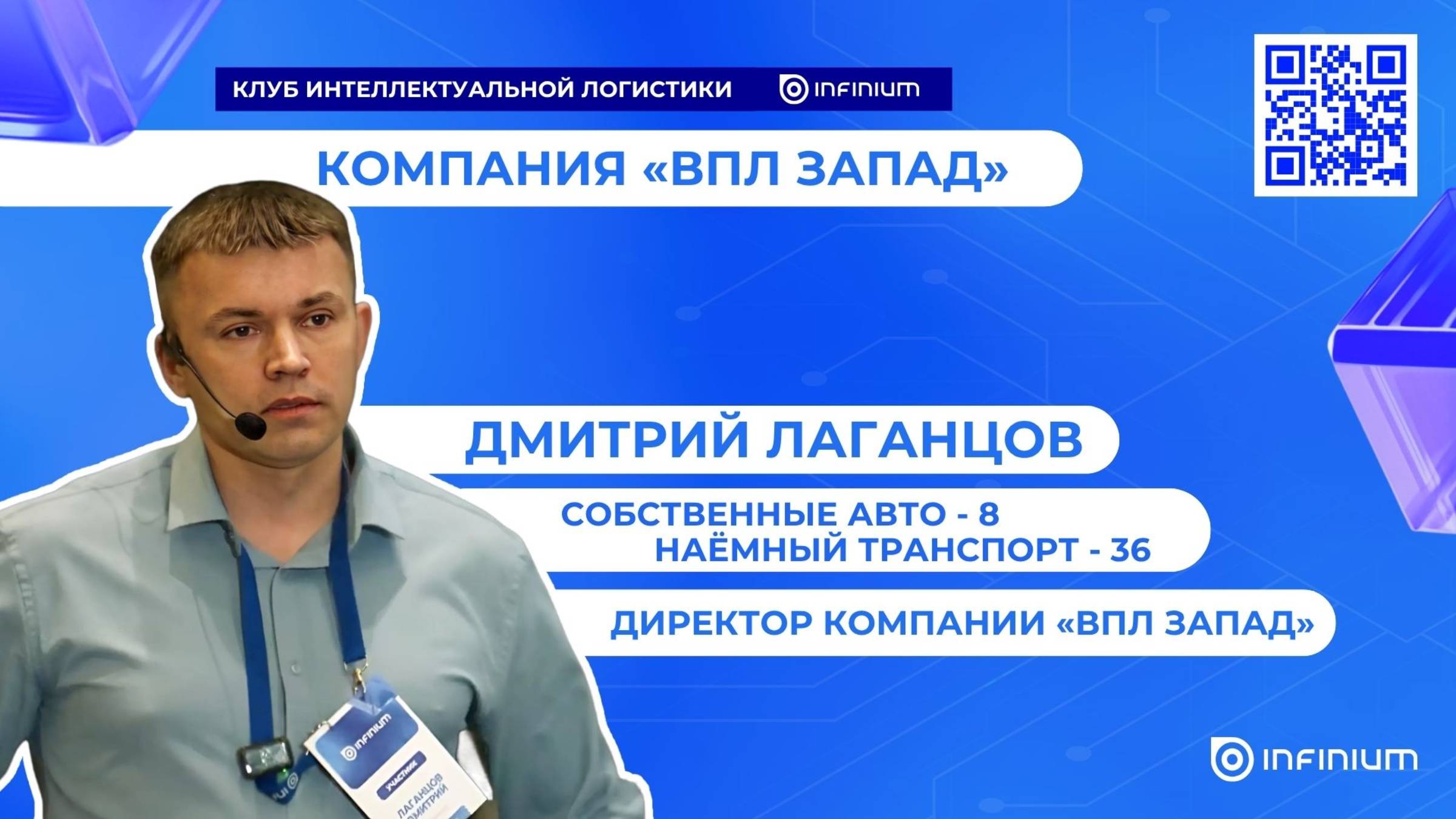 Как компания «ВПЛ Запад» оптимизировала логистику с помощью платформы «Infinium»