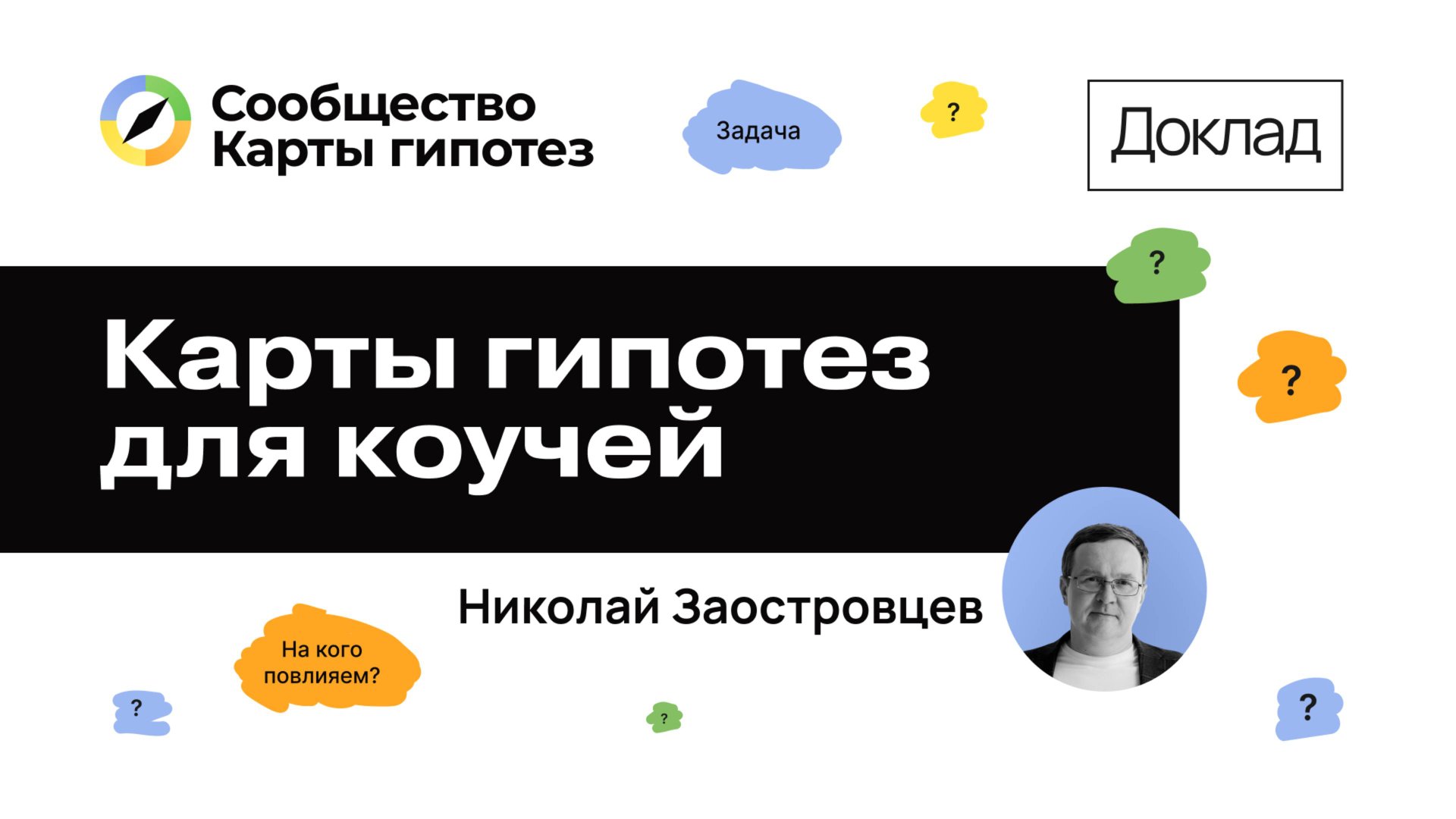 Карта Гипотез для коучей: интеграция в практику, переход в долгосрочную работу и бизнес-коучинг