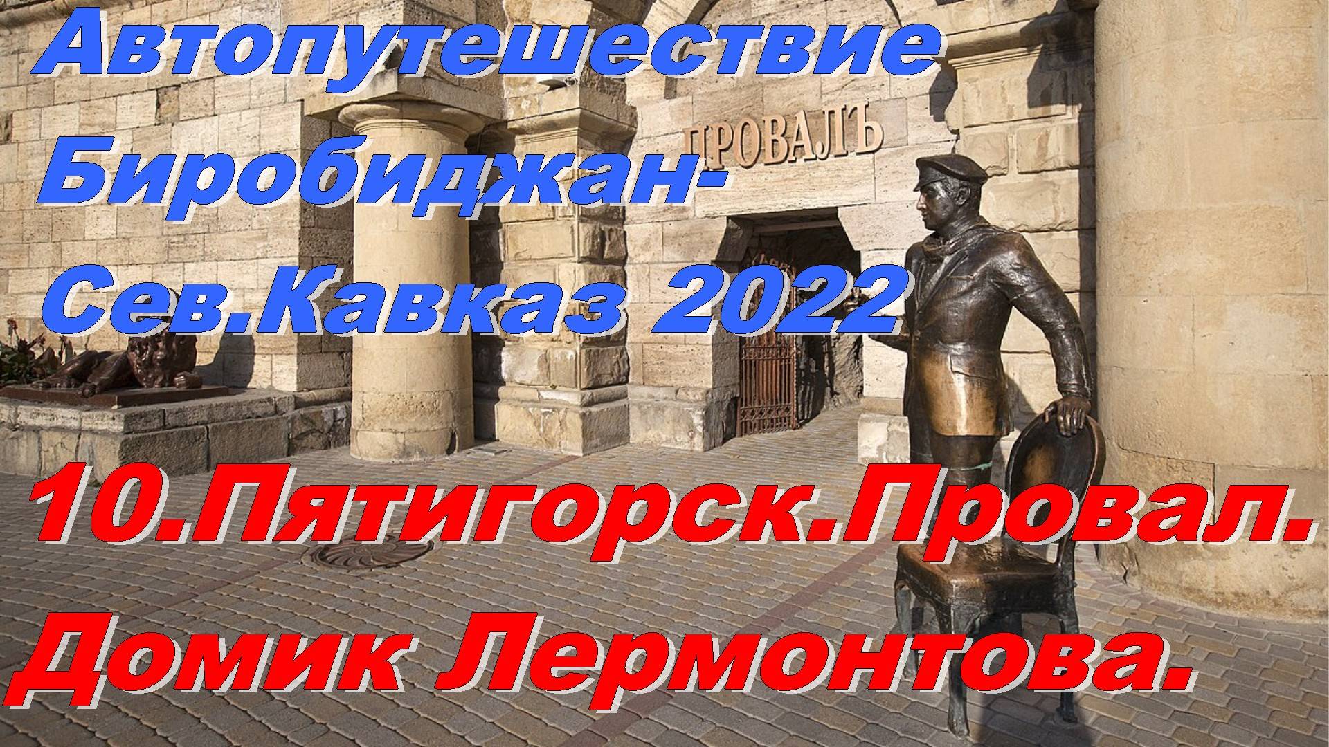 10. Пятигорск.Провал.Домик Лермонтова.Автопутешествие Биробиджан-Сев.Кавказ 2022