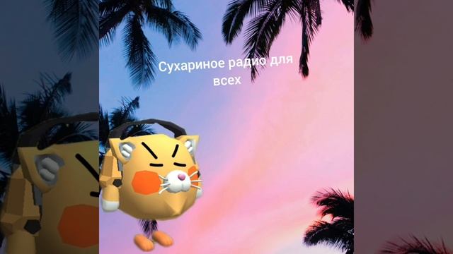 сухариное радио для всех 
песня#3