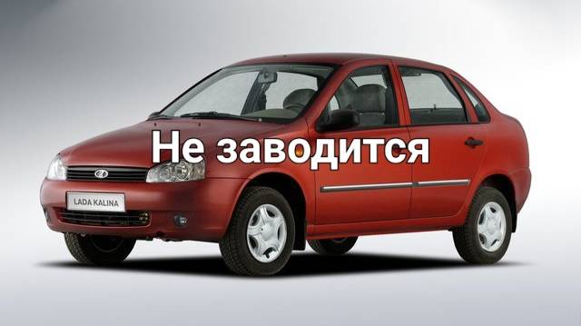 Lada Kalina не заводится