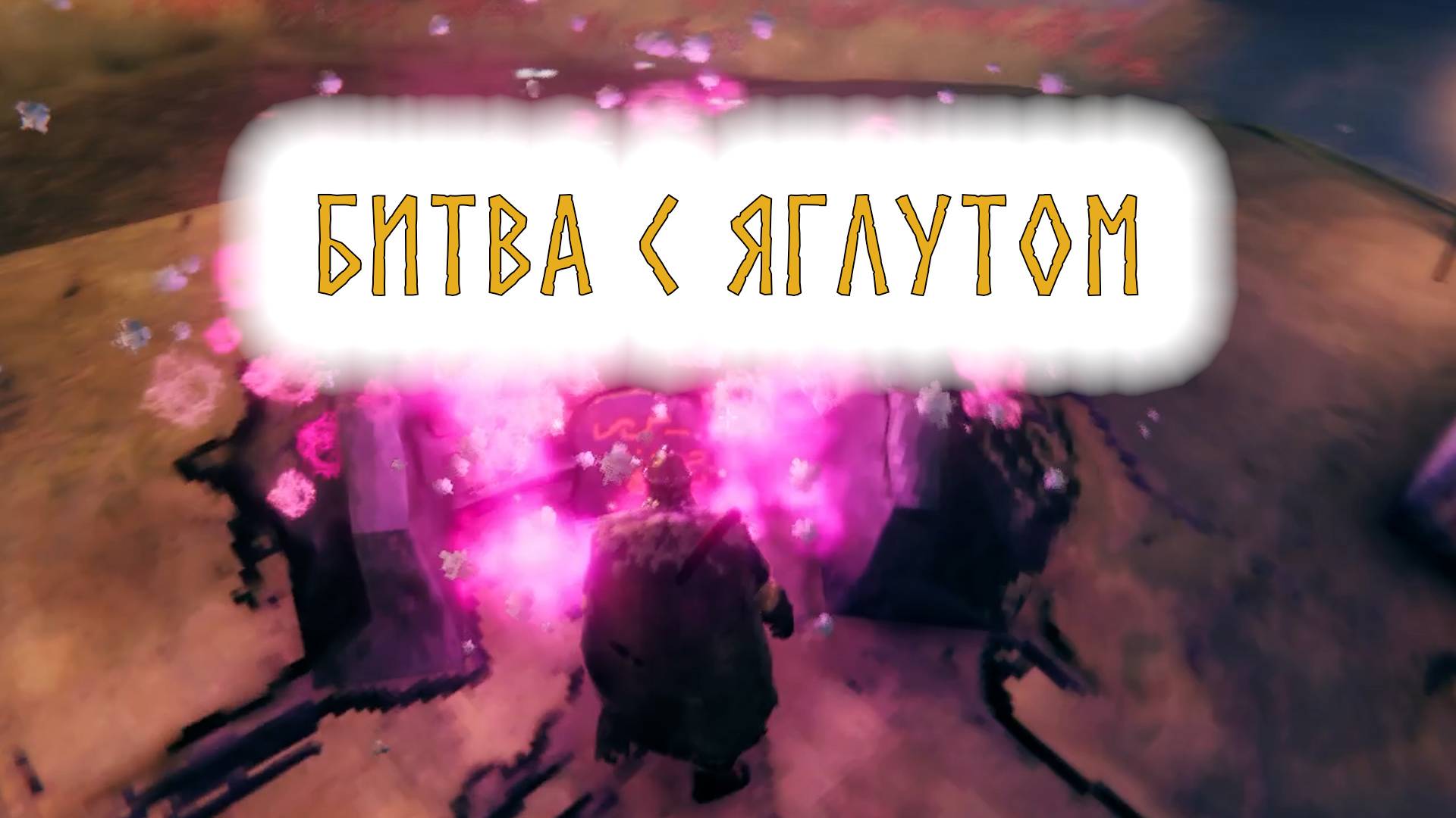 Битва с Яглутом