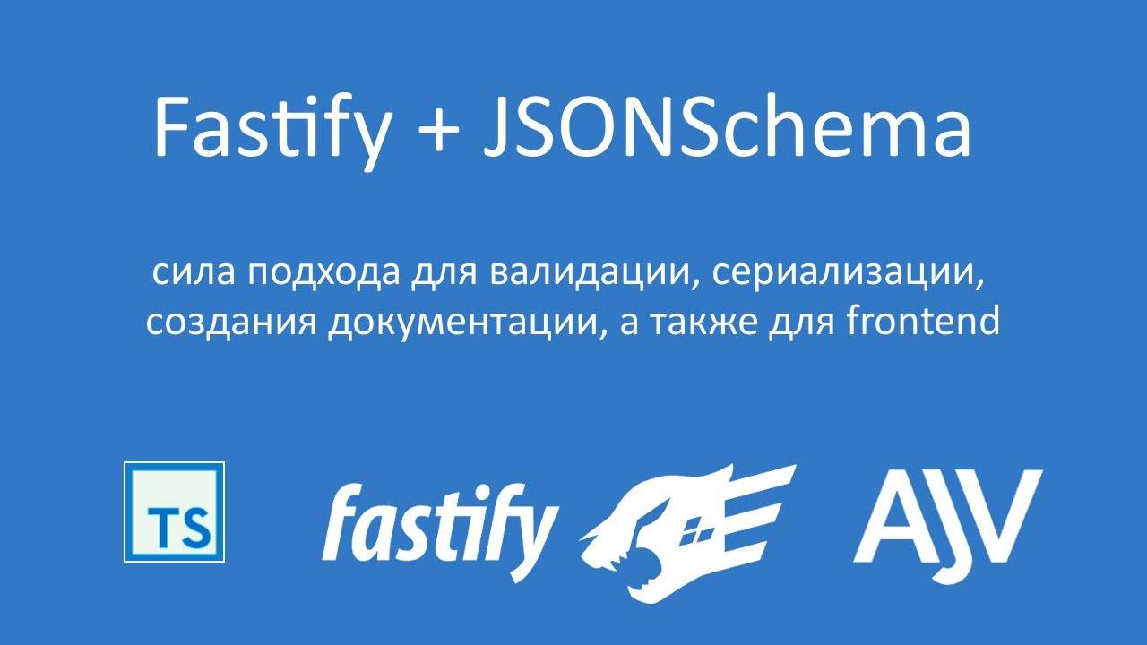 Fastify и JSONSchema. Удобство для backend и frontend