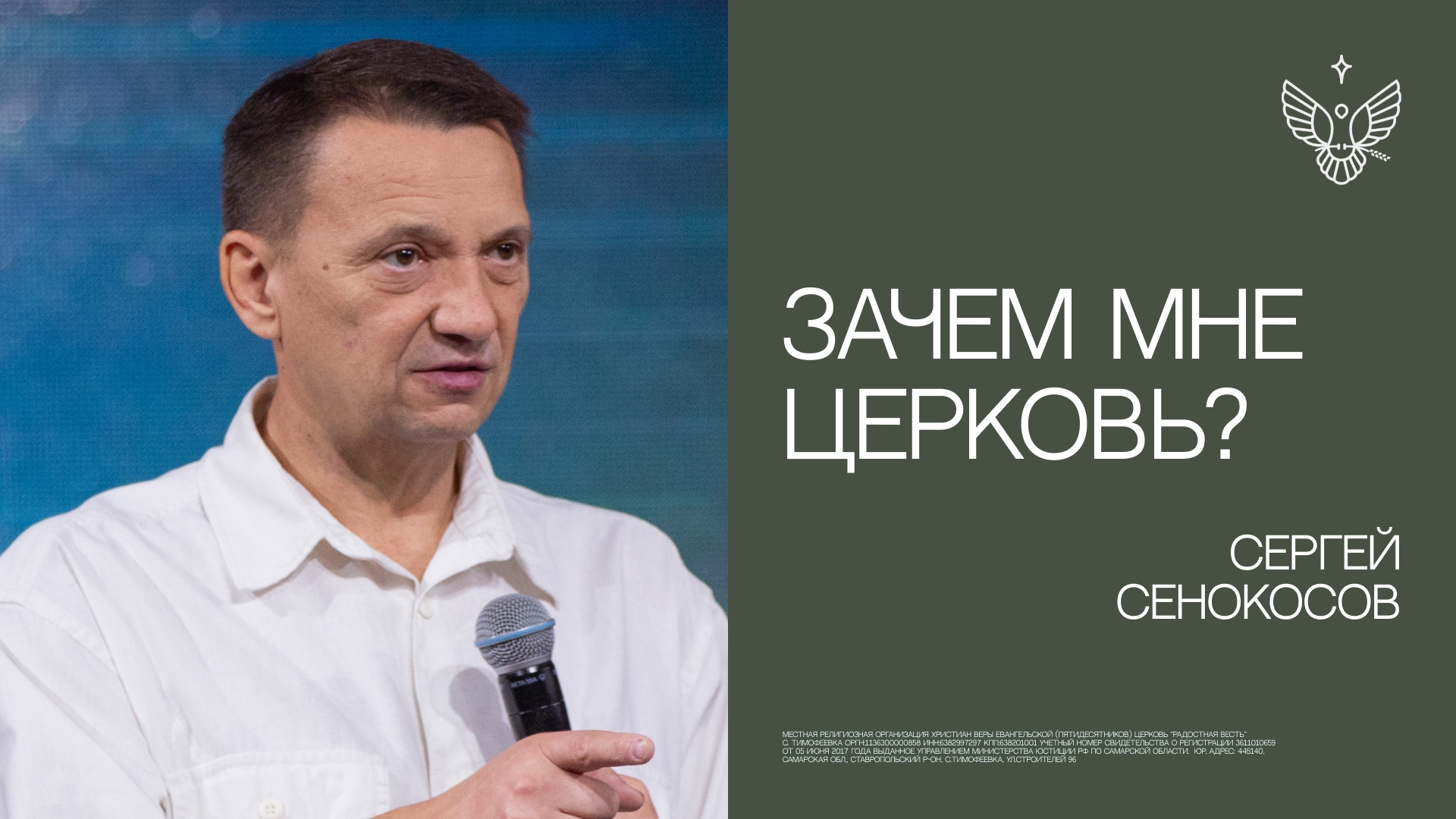 Зачем мне церковь?｜ Сергей Сенокосов ｜ трансляция из церкви Радостная Весть г. Тольятти