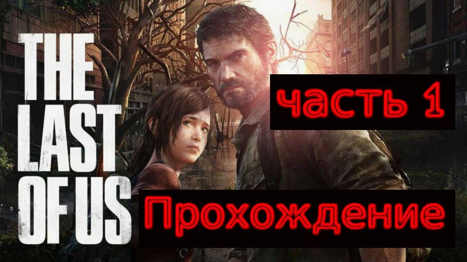 the last of us part 1 ПРОХОЖДЕНИЕ № 1 (РОБЕРТ)