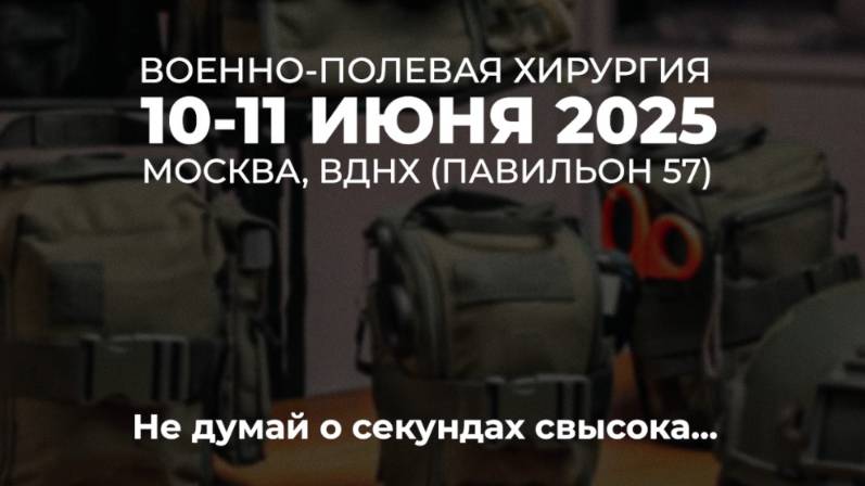Участие в выставке ВОЕННО-ПОЛЕВАЯ ХИРУРГИЯ на ВДНХ июнь 2025