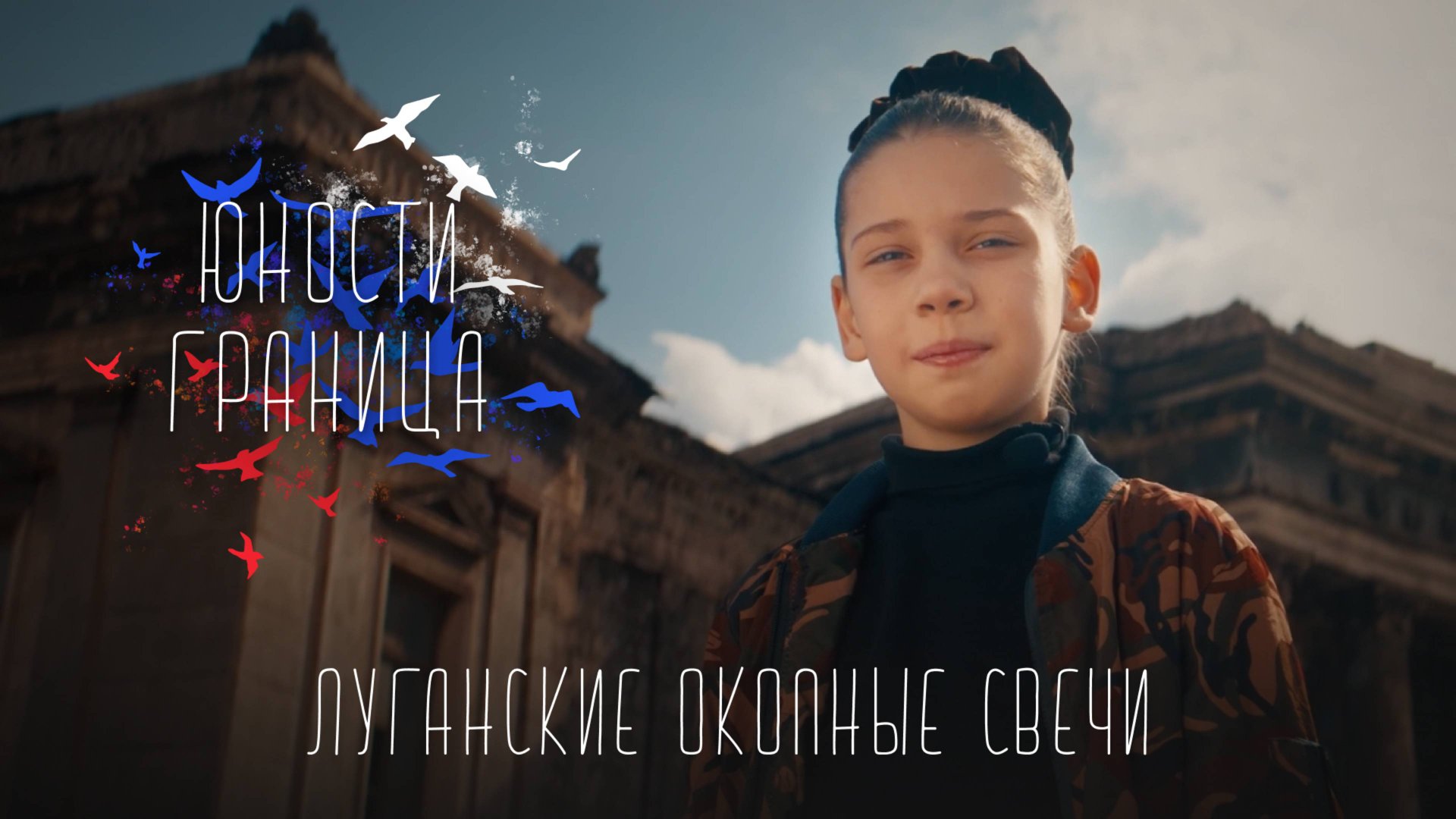 Юности Граница. Продолжение – Луганские окопные свечи / Виктория Шарамаева