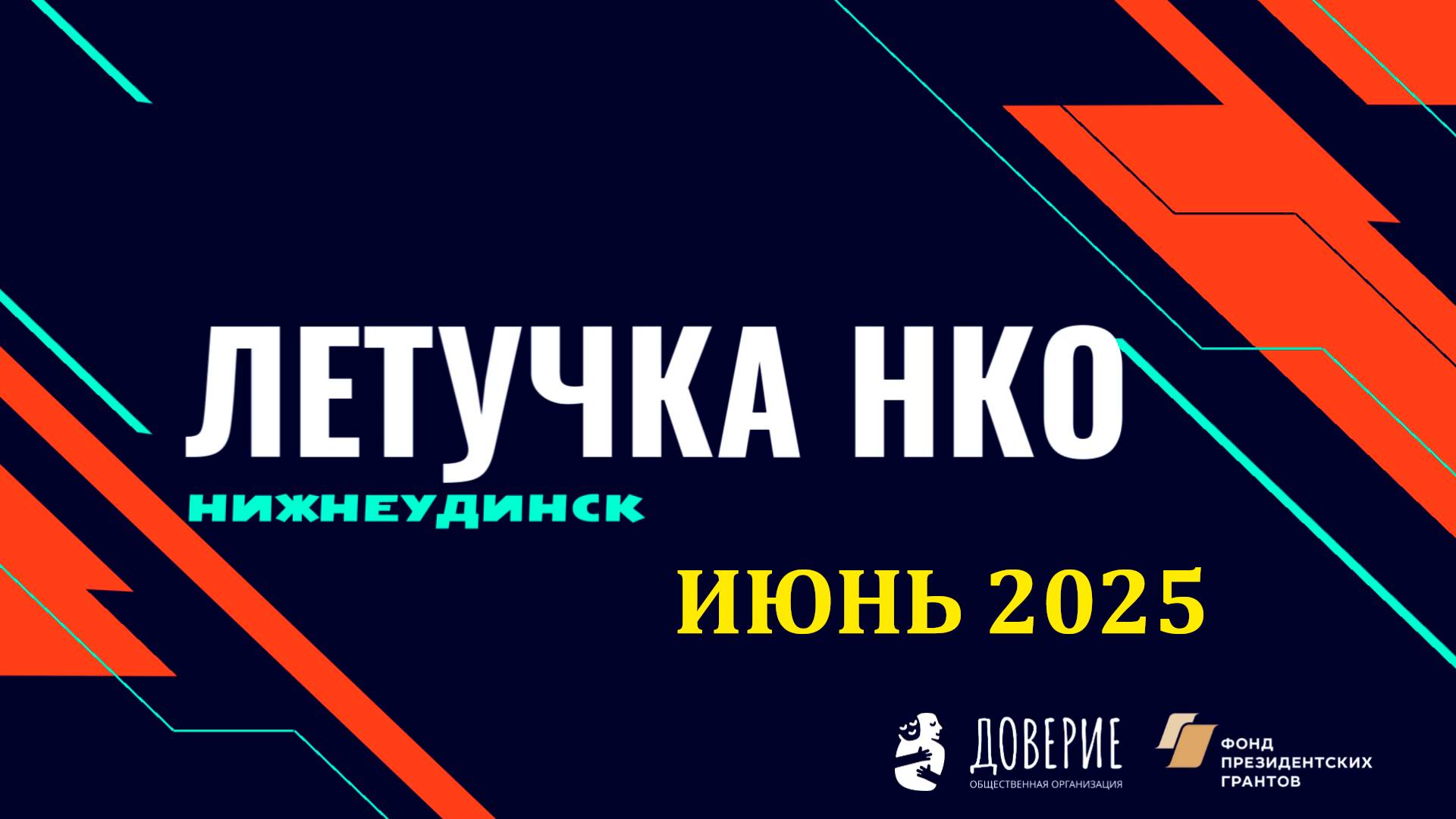 Июньская летучка некоммерческих организаций Нижнеудинского района