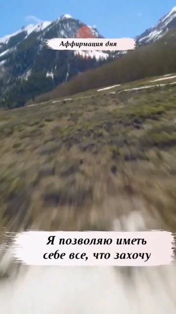 #аффирмация дня