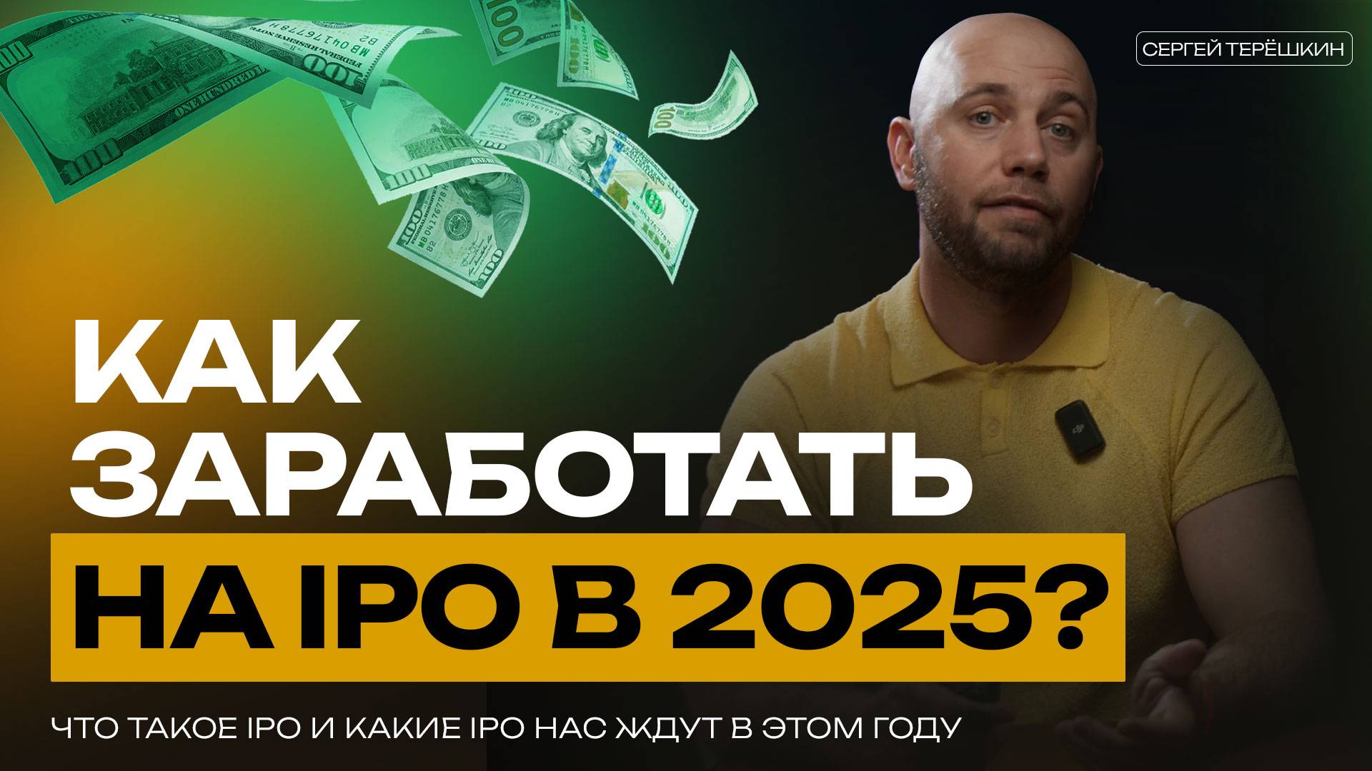 IPO 2025: Какие Компании Выйдут на Биржу? Стратегия Инвестирования с Максимальной Прибылью