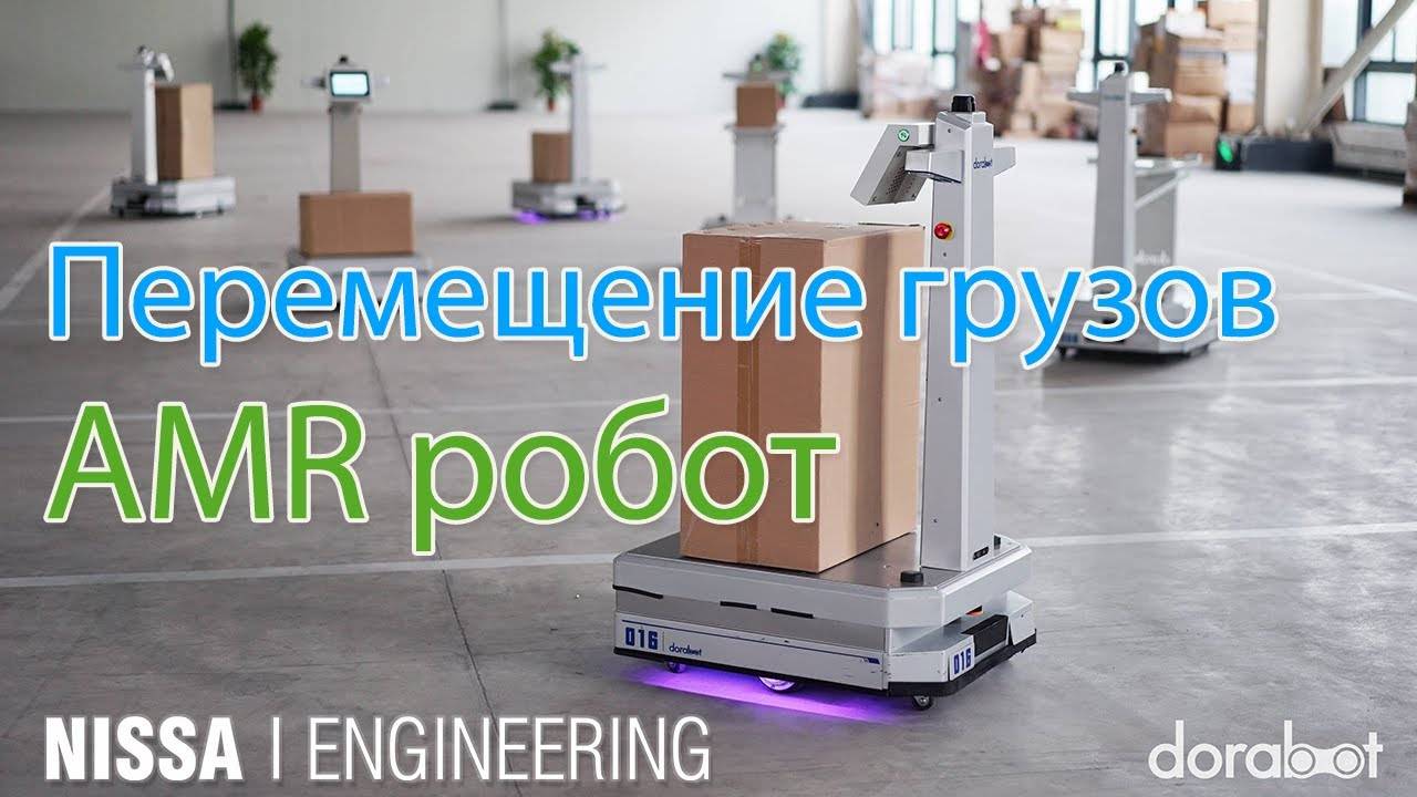 Перемещение грузов роботами Dorabot AMR