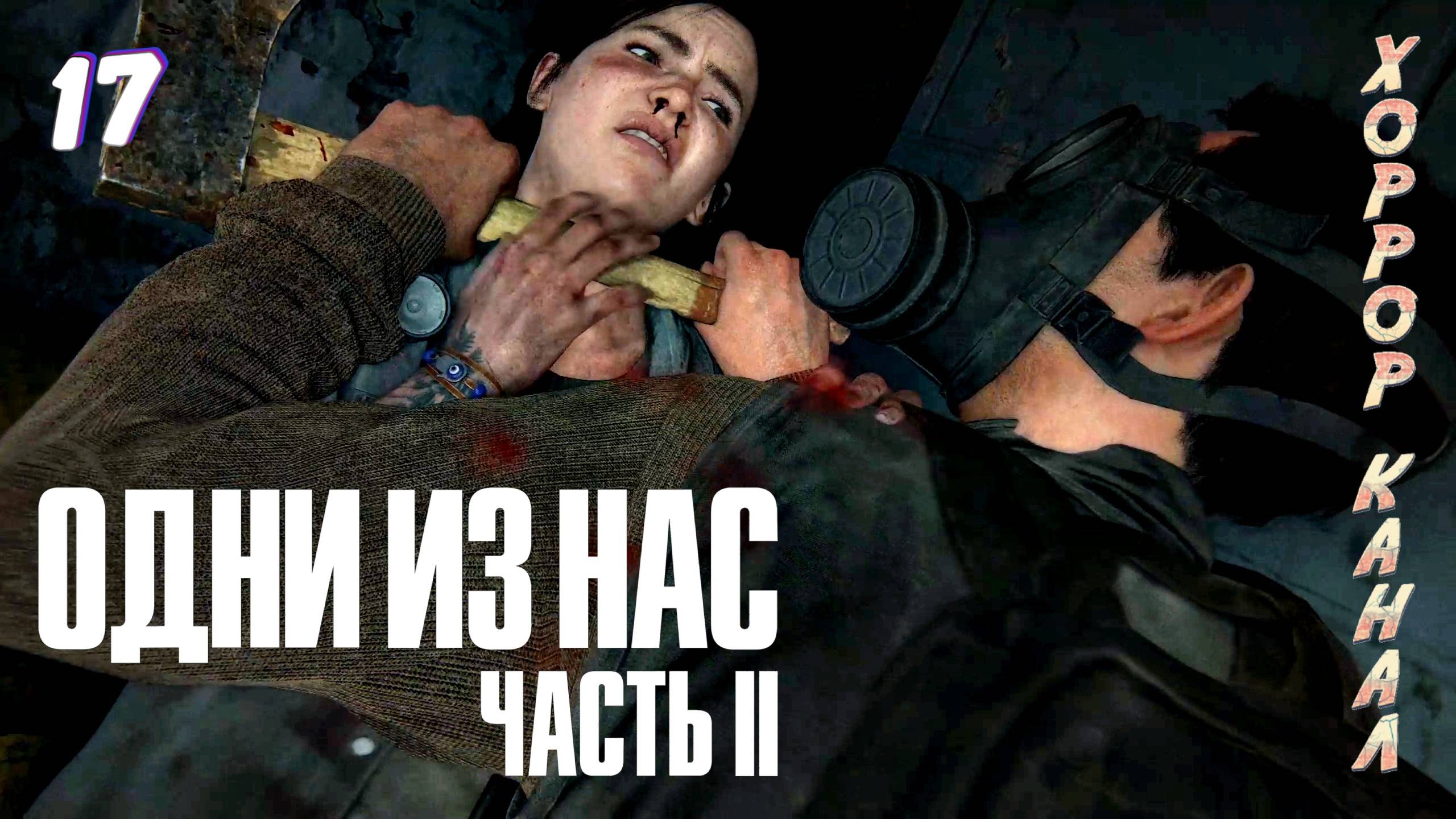 Робин не Гуд • The Last of Us Part II Remastered (сложность реализм) прохождение #17