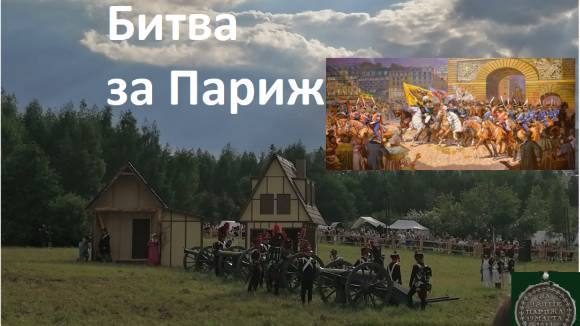 Битва за Париж. 1814. Фестиваль Времена и Эпохи 2024. Историческая реконструкция