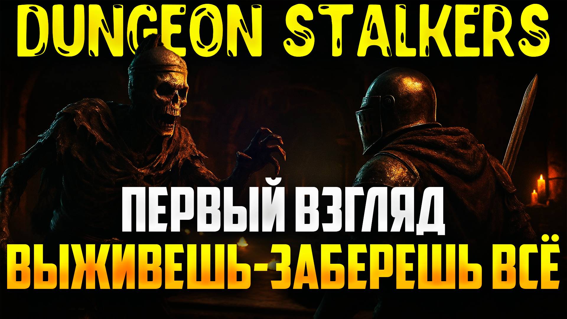 Dungeon Stalkers ᐅ Первый взгляд! PvPvE-хардкор в подземельях | Выживешь ᐅ заберёшь всё!