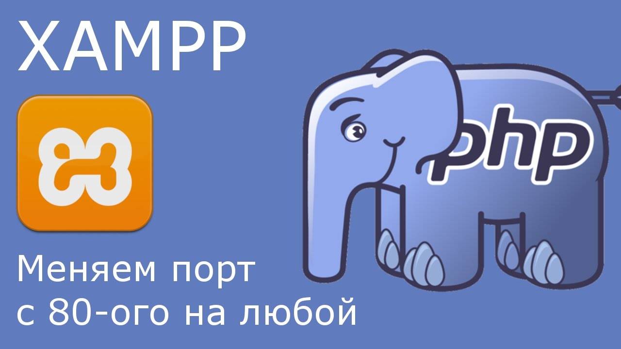 Xampp - перенастраиваем 80-ый порт на любой другой