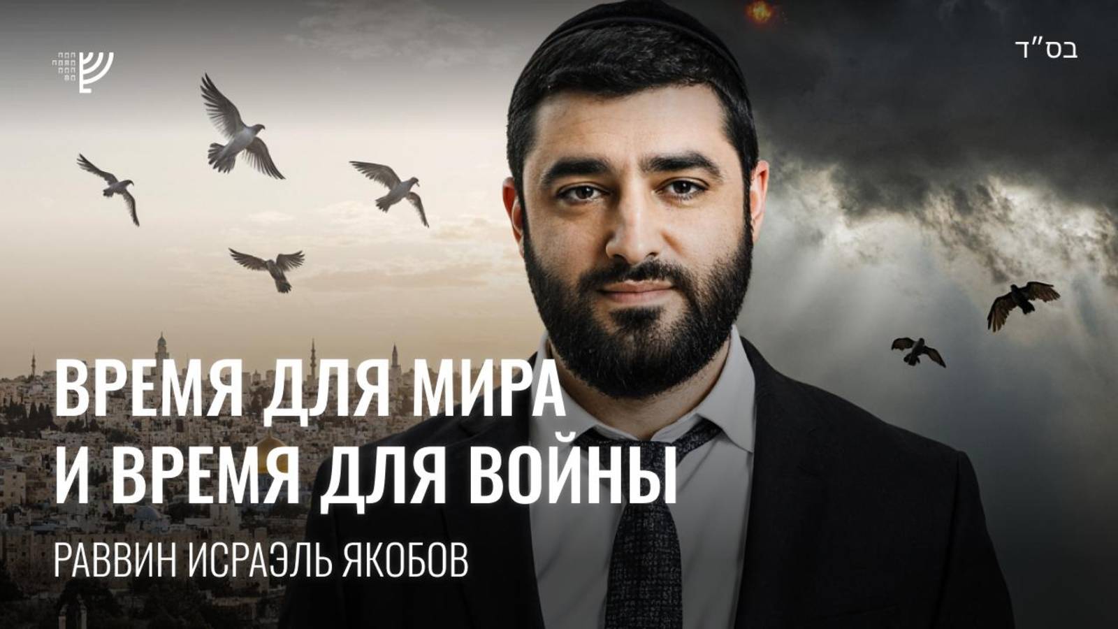 Время войне и время миру. Р. Исраэль Якобов