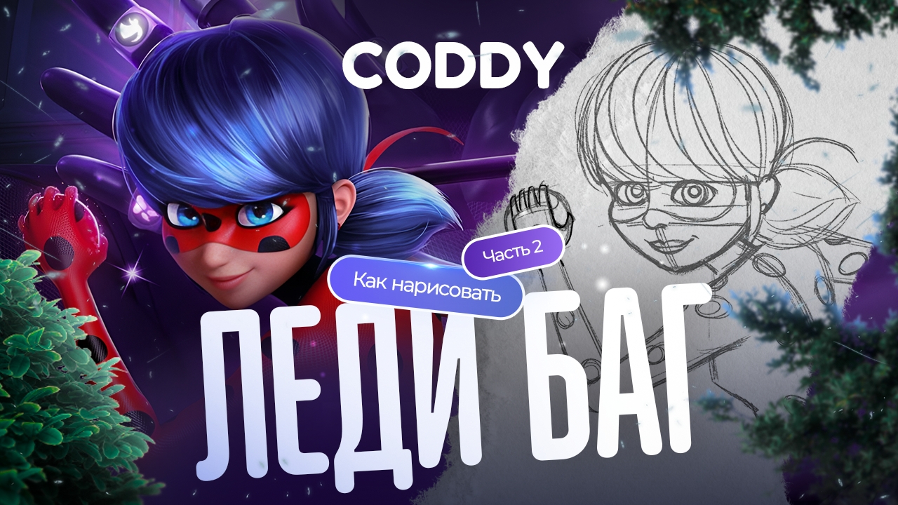 КАК НАРИСОВАТЬ ЛЕДИ БАГ ИЗ МУЛЬТФИЛЬМА «ЛЕДИ БАГ И СУПЕР КОТ»? | ЧАСТЬ 2