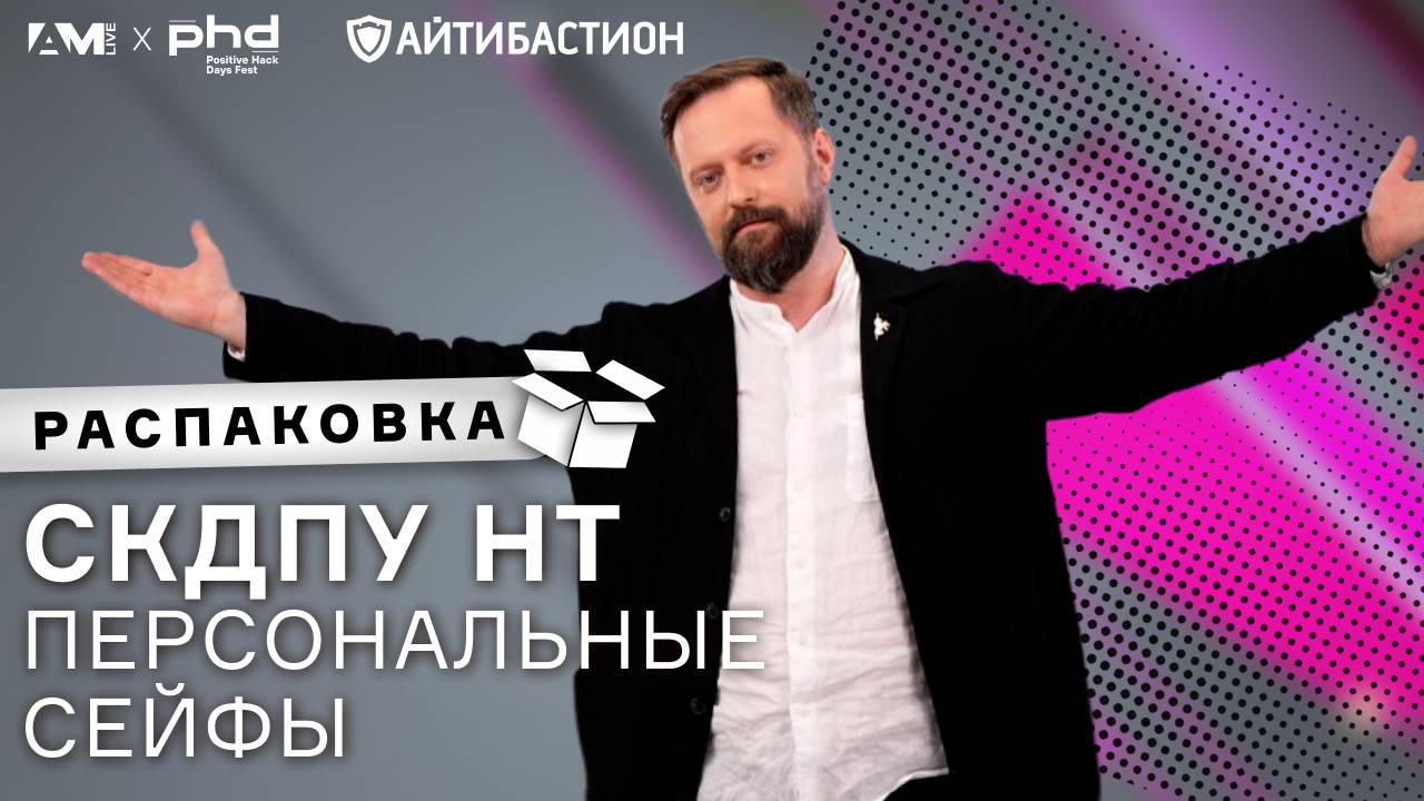 "Распаковка СКДПУ НТ Персональные сейфы: Как работает решение АйТи Бастионt!"