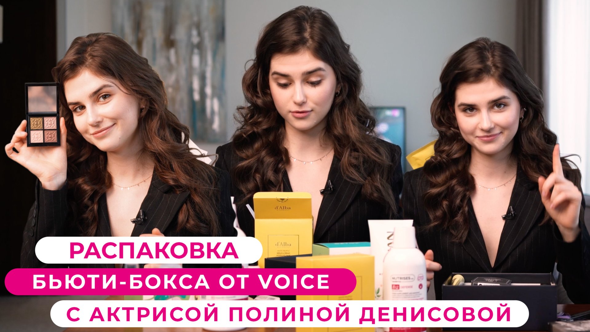 РАСПАКОВКА БЬЮТИ-БОКСА ОТ VOICE И ROYAL SAMPLES С АКТРИСОЙ ПОЛИНОЙ ДЕНИСОВОЙ