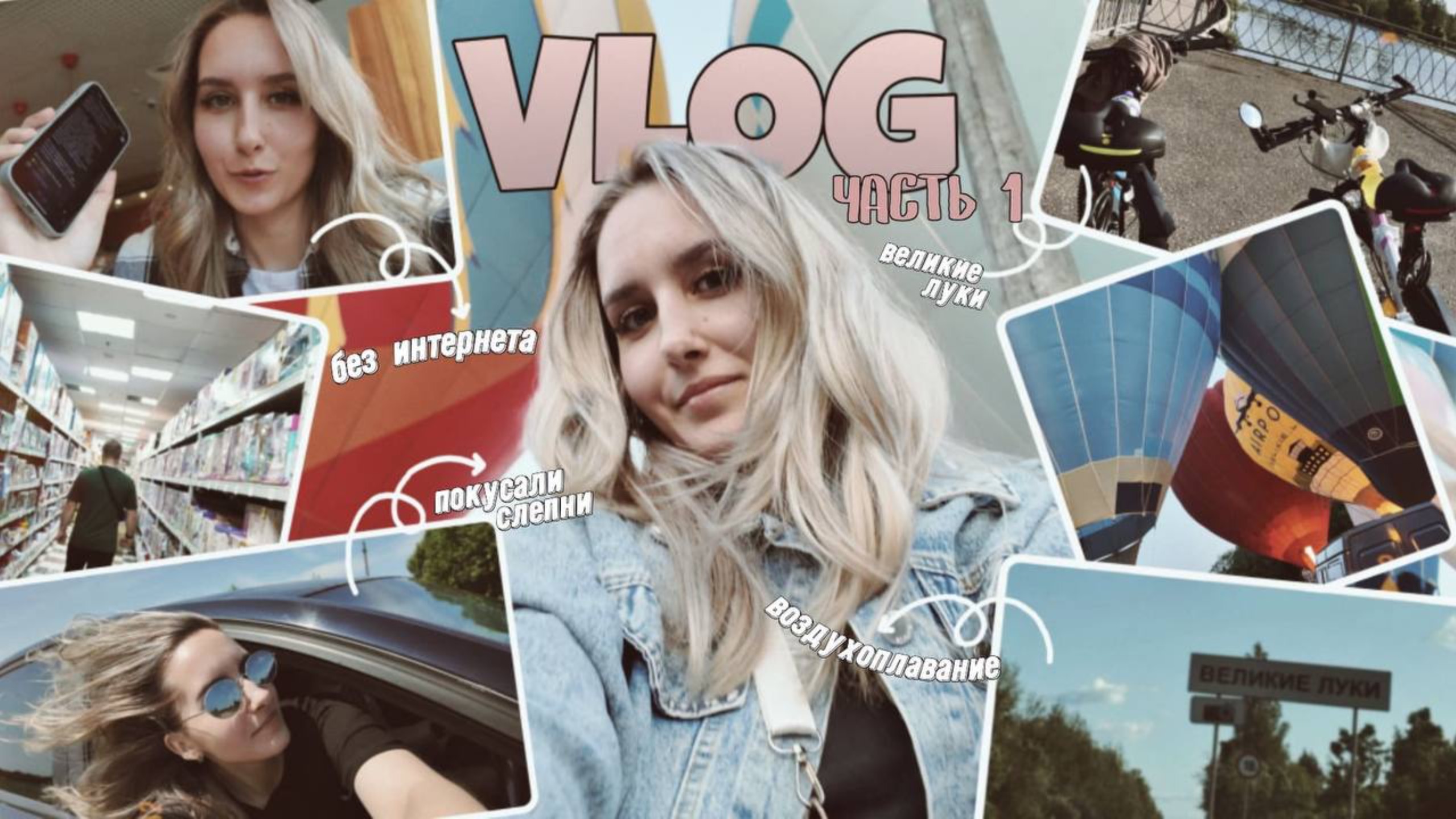 VLOG // ОТПУСК / НЕТ ИНТЕРНЕТА / ВОЗДУХОПЛАВАНИЕ / УПАЛ ШАР / СВЕЧЕНИЕ/ ПОКУСАЛИ СЛЕПНИ / ЧАСТЬ 1
