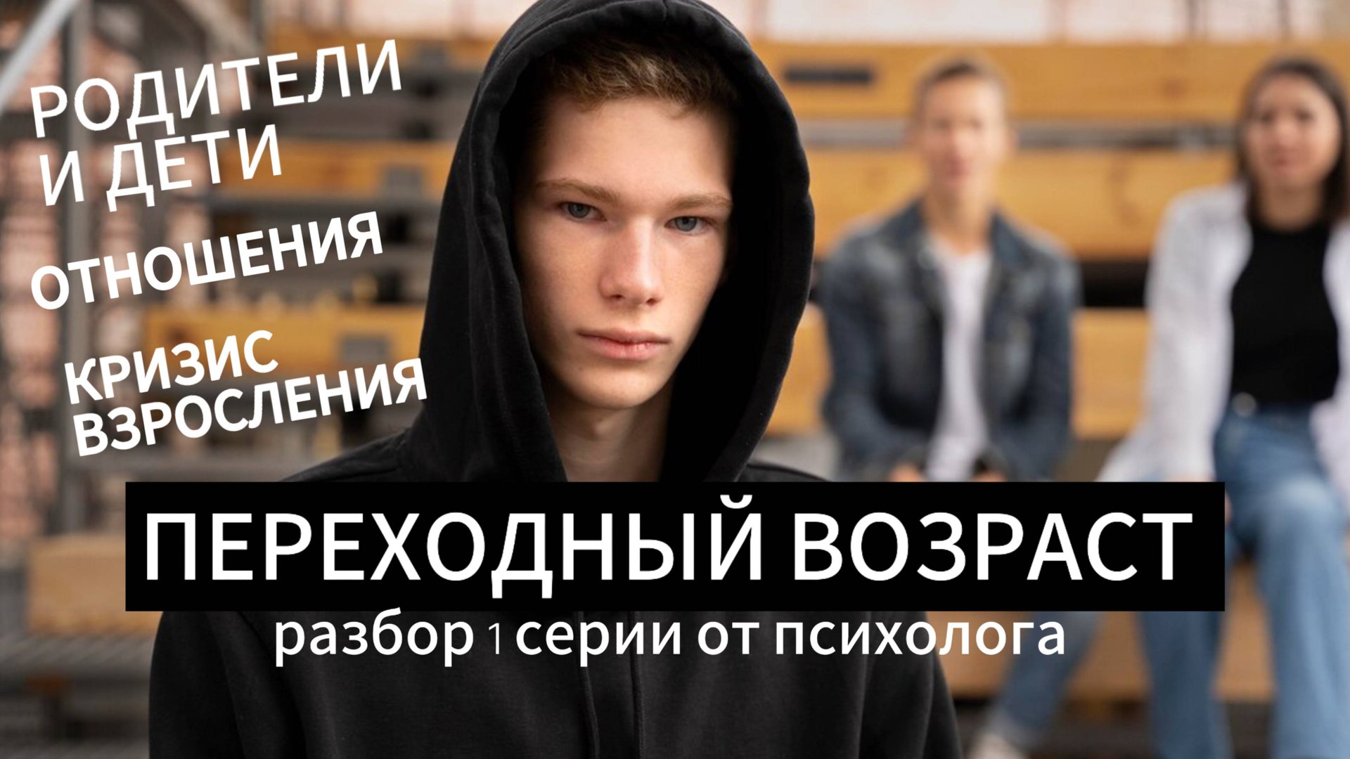 Сериал:  Переходный возраст. Серия - 1.Комментарии детского, семейного психолога