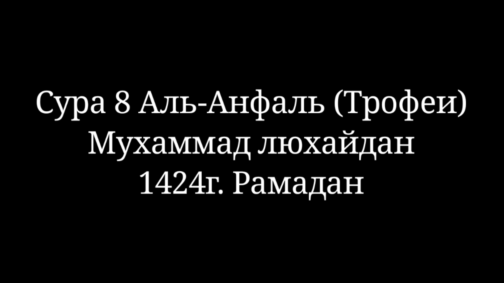 Сура 8 Аль-Анфаль (Трофеи) 1424г Рамадан Мухаммад люхайдан