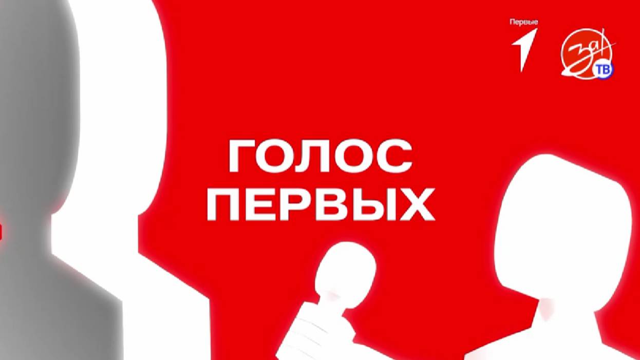 Телеканал «За!Тв» и Движение Первых продолжает цикл интервью «Голос Первых»