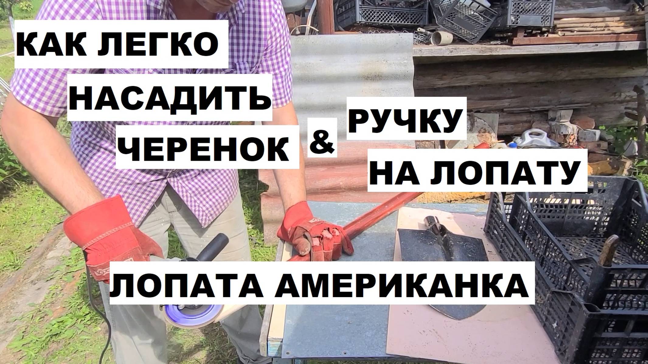 Как насадить черенок и ручку на лопату. Лопата американка обзор.