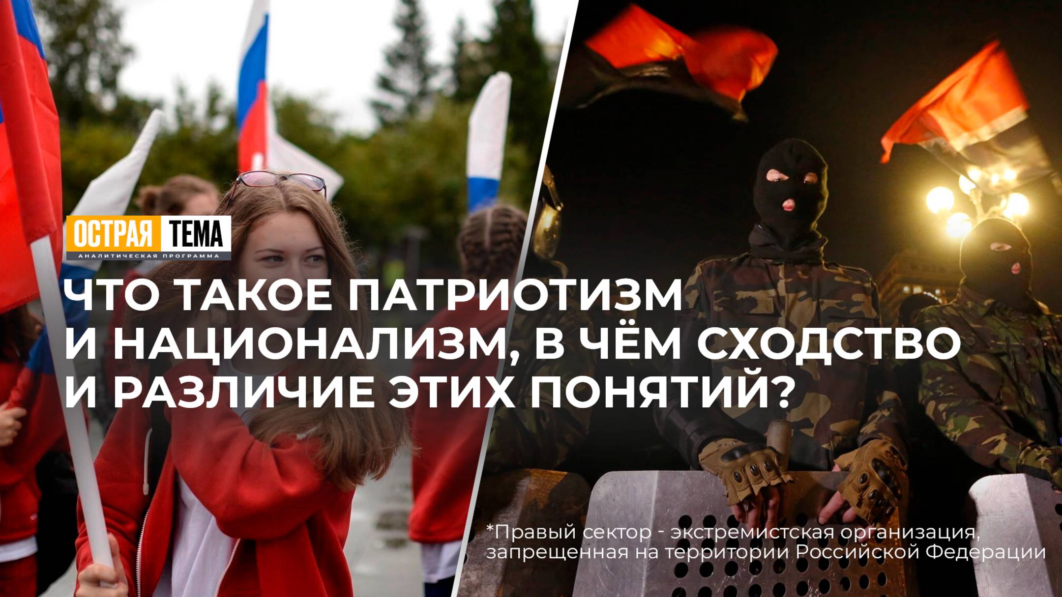Патриотизм и национализм: схожесть и различие понятий. "Острая тема"