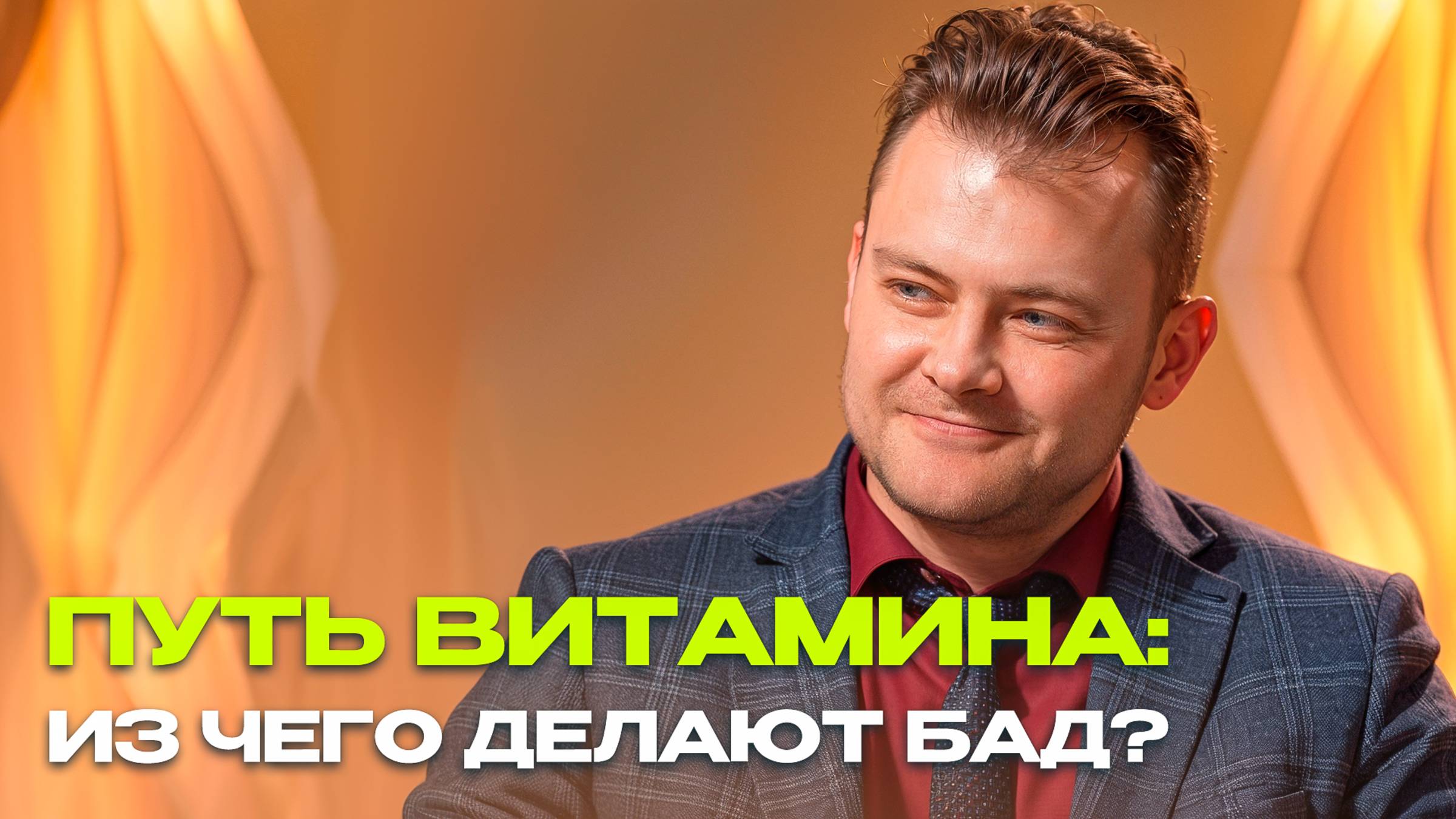 Как производят витамины и БАДы: отличия, подделки и стандарты качества